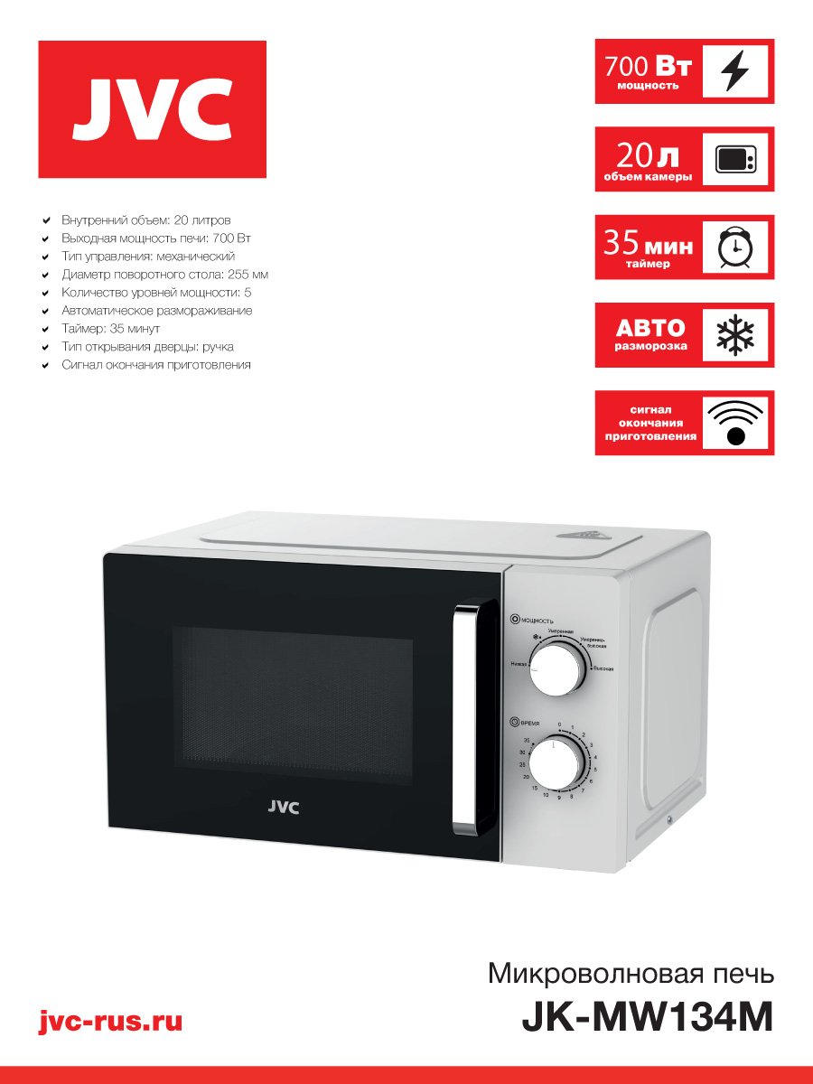 Микроволновая печь JVC JK-MW134M