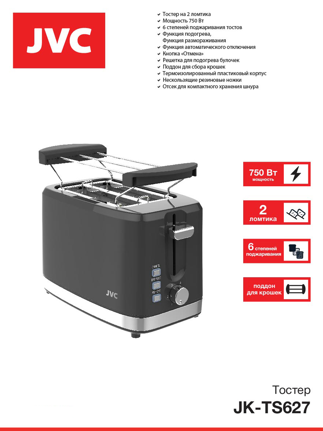 Тостер JVC JK-TS627