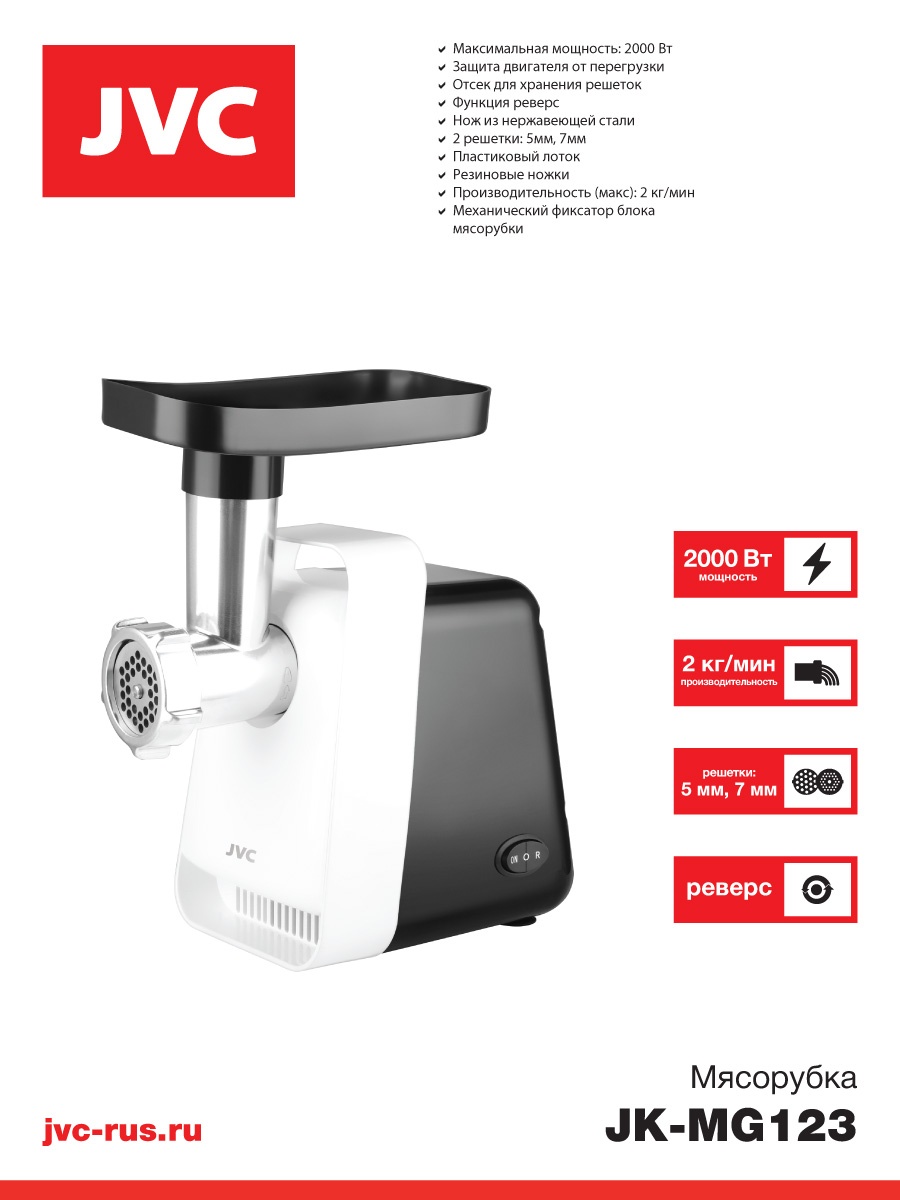 Мясорубка JVC JK-MG123