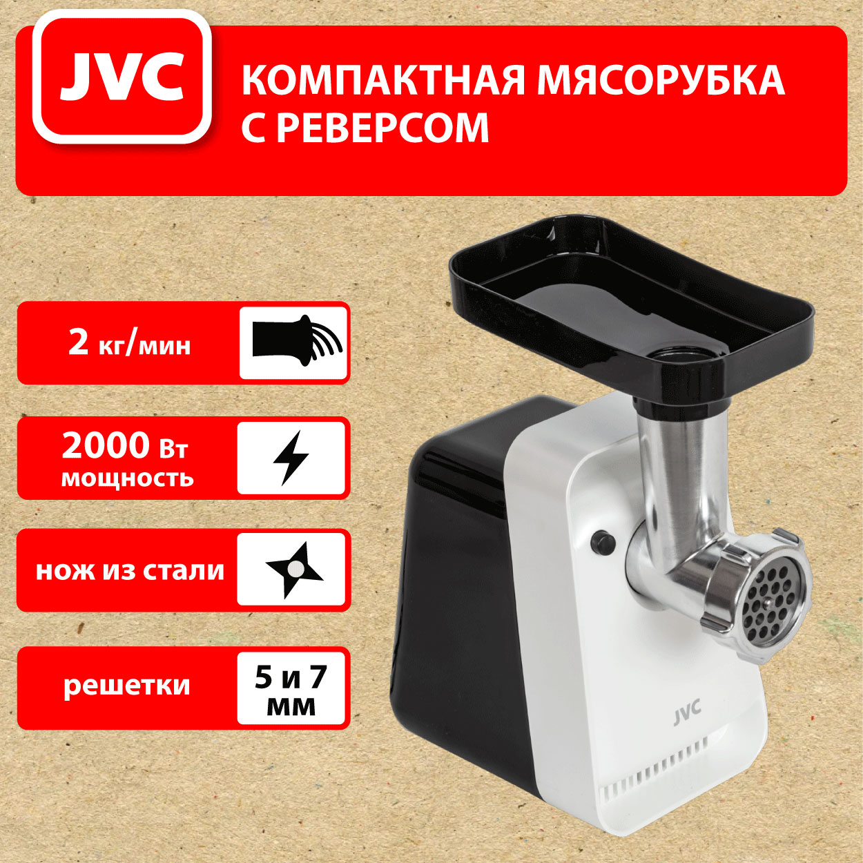 Мясорубка JVC JK-MG123