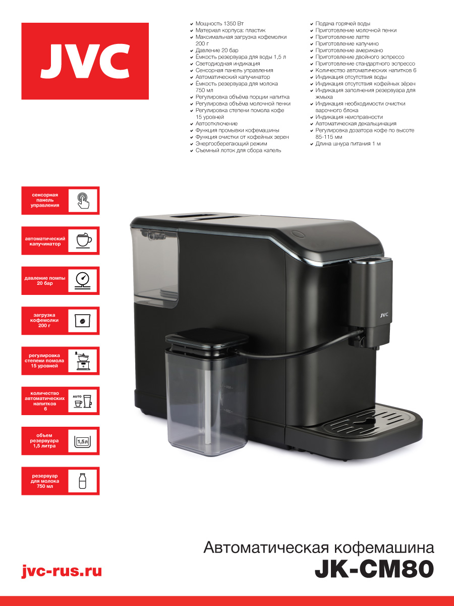 Автоматическая кофемашина JVC JK-CM80