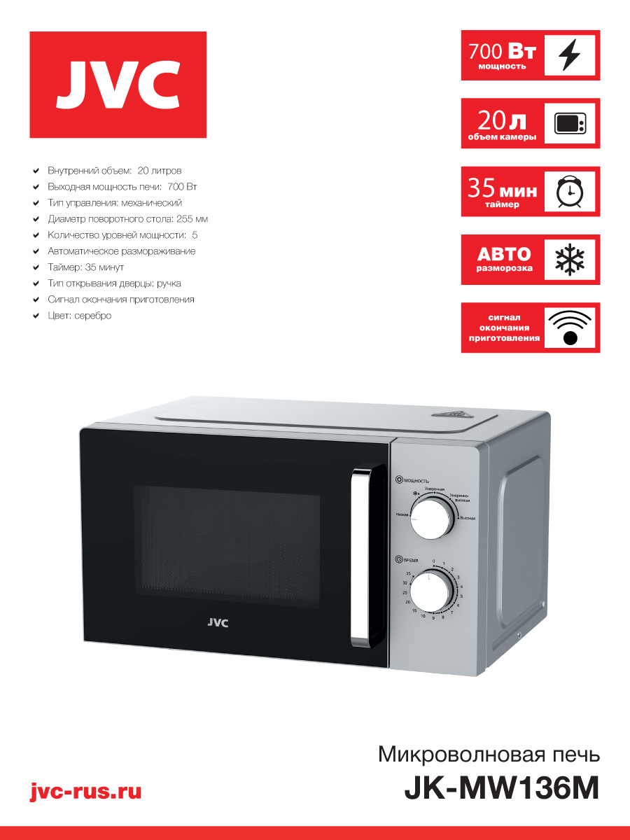 Микроволновая печь JVC JK-MW136M