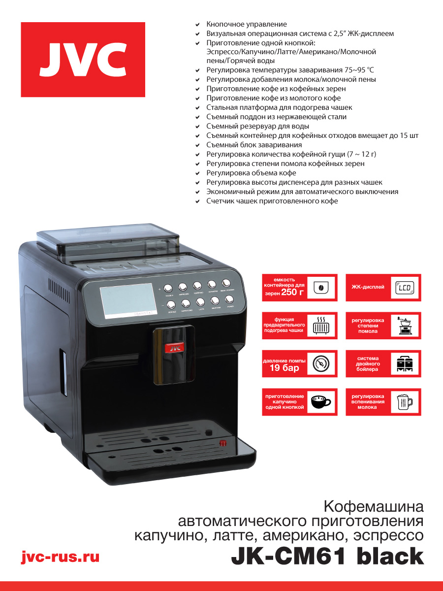 Автоматическая кофемашина JVC JK-CM61 black