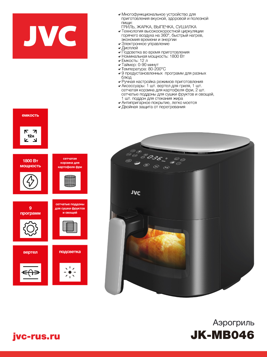 Аэрогриль JVC JK-MB046