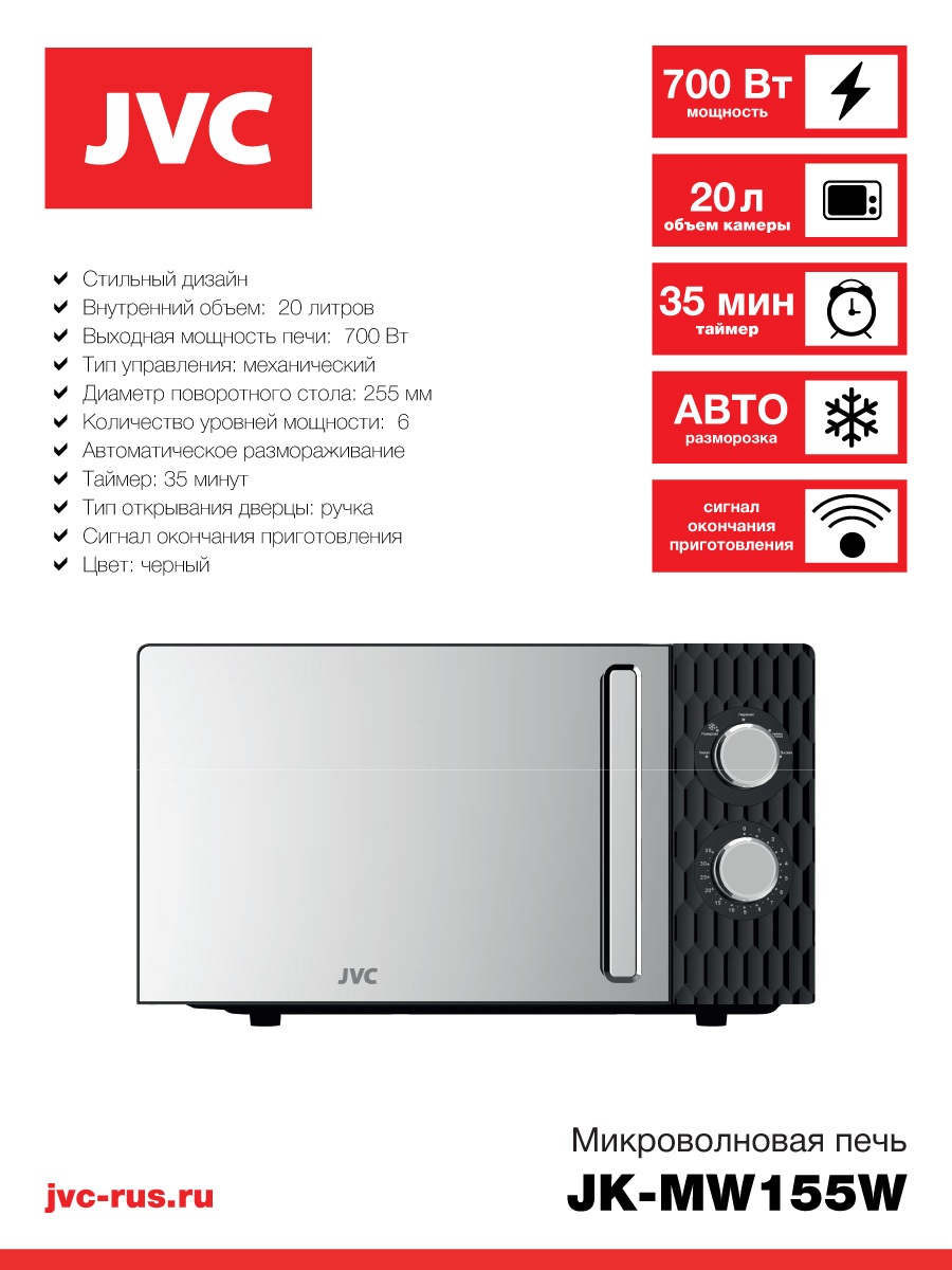 Микроволновая печь JVC JK-MW155M