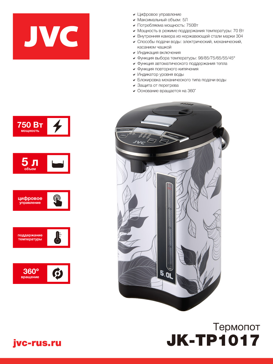 Термопот JVC JK-TP1017